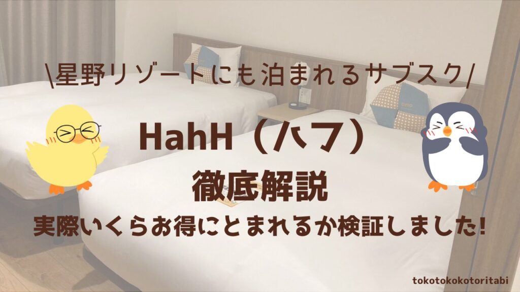 星野リゾートにも泊まれる!【HafH（ハフ）を徹底解説】いくらお得？ | とことこことり旅
