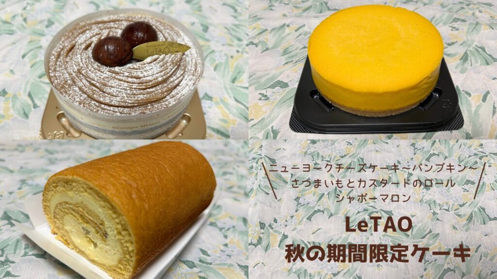 ハロウィンにも ルタオの秋の期間限定ケーキ芋・栗・かぼちゃ3種をレビュー！ | とことこことり旅